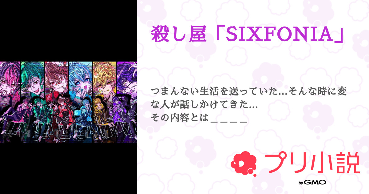 殺し屋「SIXFONIA」 - 全2話 【連載中】（あるさんの小説） | 無料スマホ夢小説ならプリ小説 byGMO